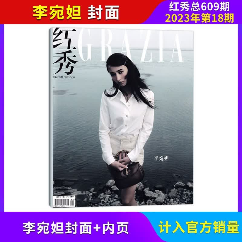 【33期曲春雨封面/计入官方销量】红秀Grazia杂志2023年33期新 时尚潮流风格穿搭配饰首饰期刊杂志 23年18期 李宛妲封面