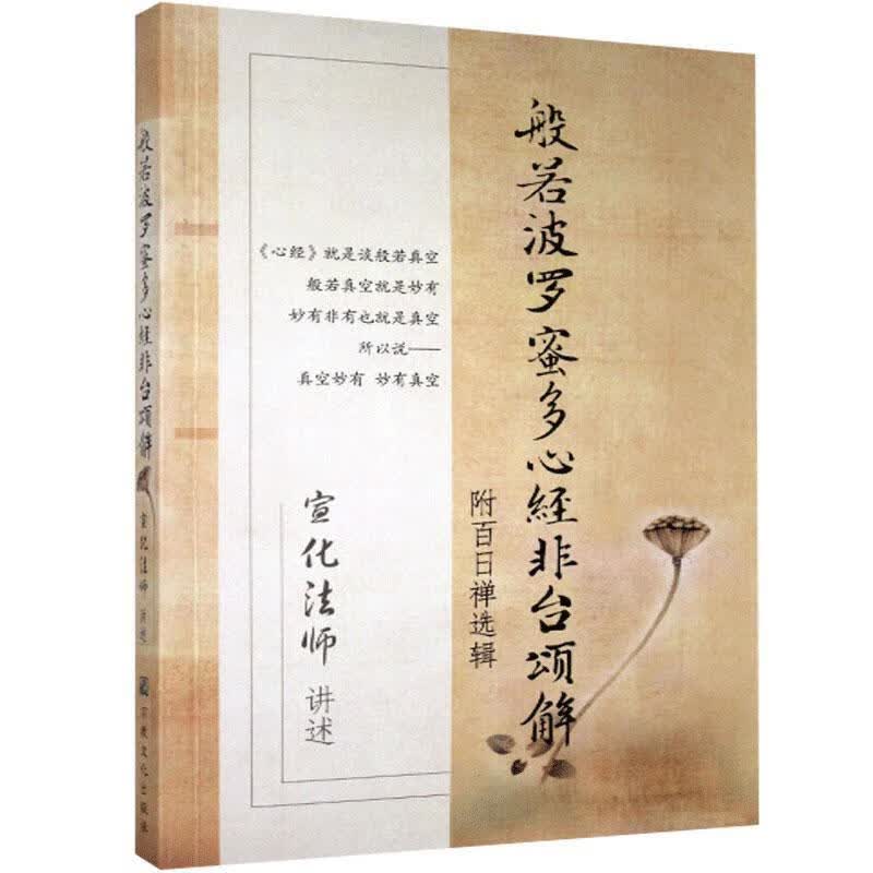 般若波罗蜜多心经非台颂解【好书，下单速发】