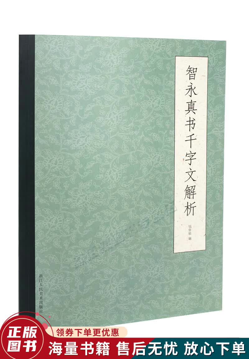 智永真书千字文解析