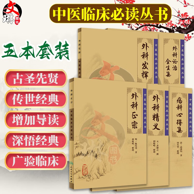 中医临床必读丛书 外科精义+外科正宗+外科发挥+外科证治全生集+疡科心得集 五本套装 人民卫生出版社
