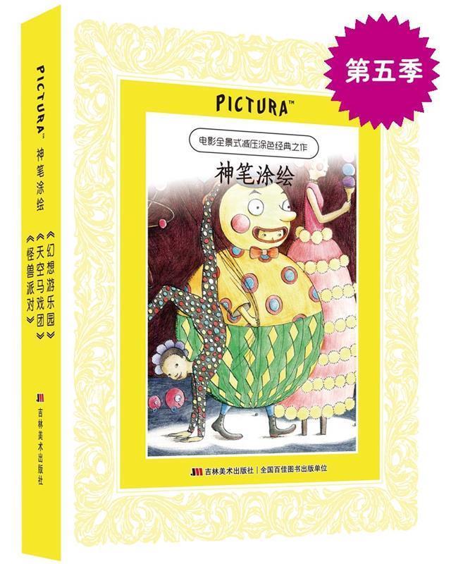 PICTURA神笔涂绘系列:怪兽派对、天空马戏团、幻想游乐园 【英】阿列克谢比茨克夫 【澳】索菲布莱