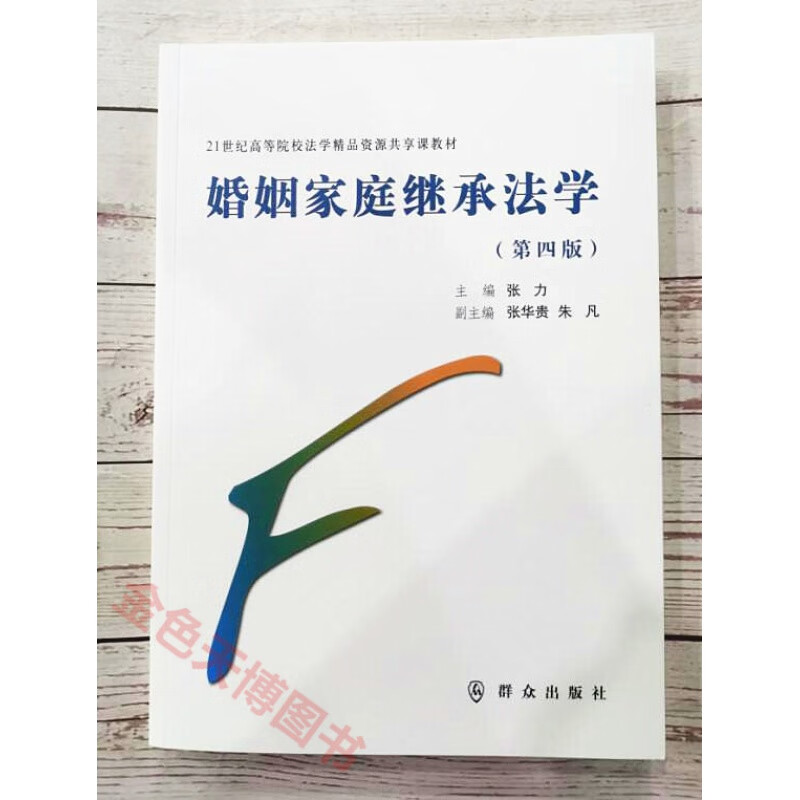 婚姻家庭继承法学（第四版）张力 群众出版社 9787501456703