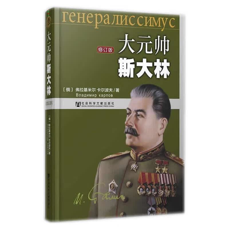 大元帅斯大林（修订版）