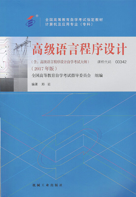 自考教材 00342 高级语言程序设计（2017年版） 郑岩【，放心购买】