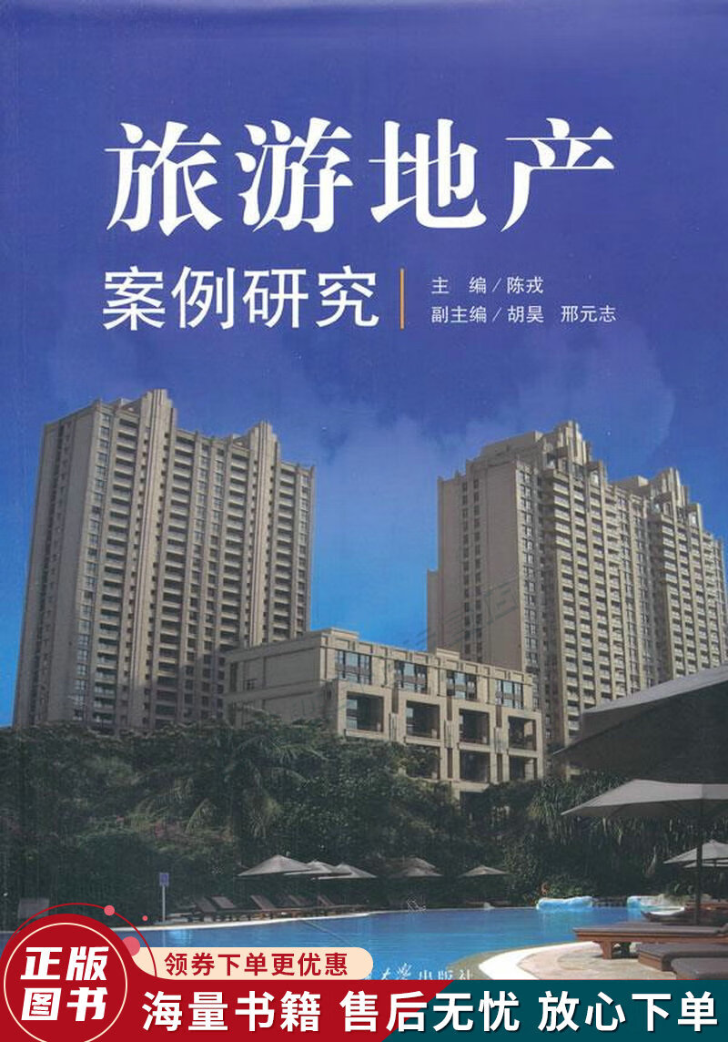 旅游地产案例研究
