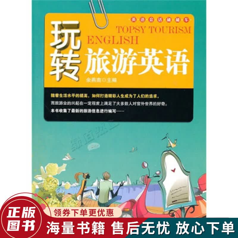 玩转旅游英语