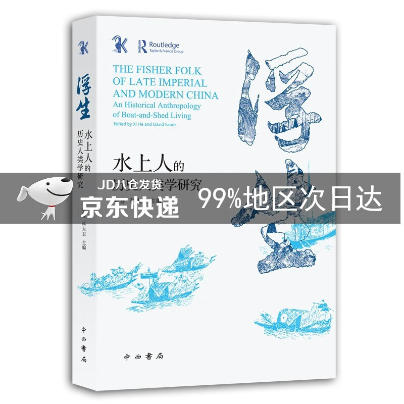 浮生:水上人的历史人类学研究