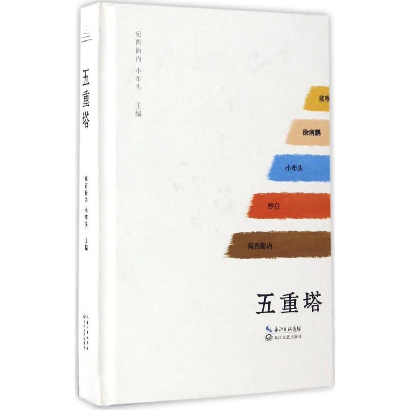 五重塔【好书，下单速发】