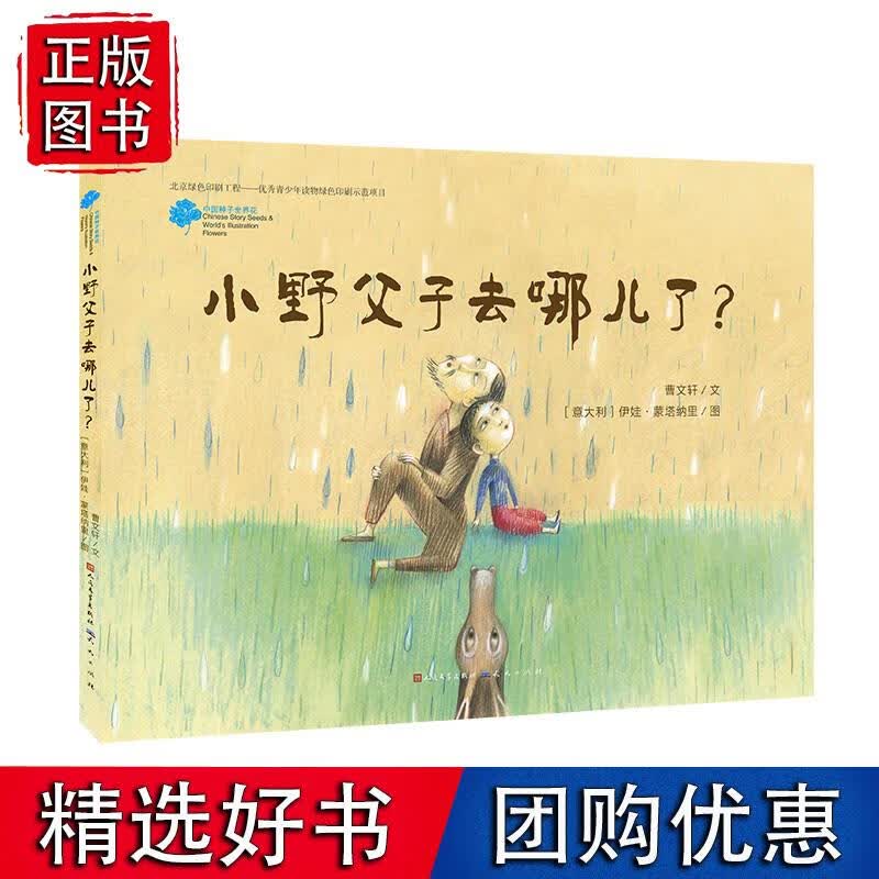 小野父子去哪儿了？