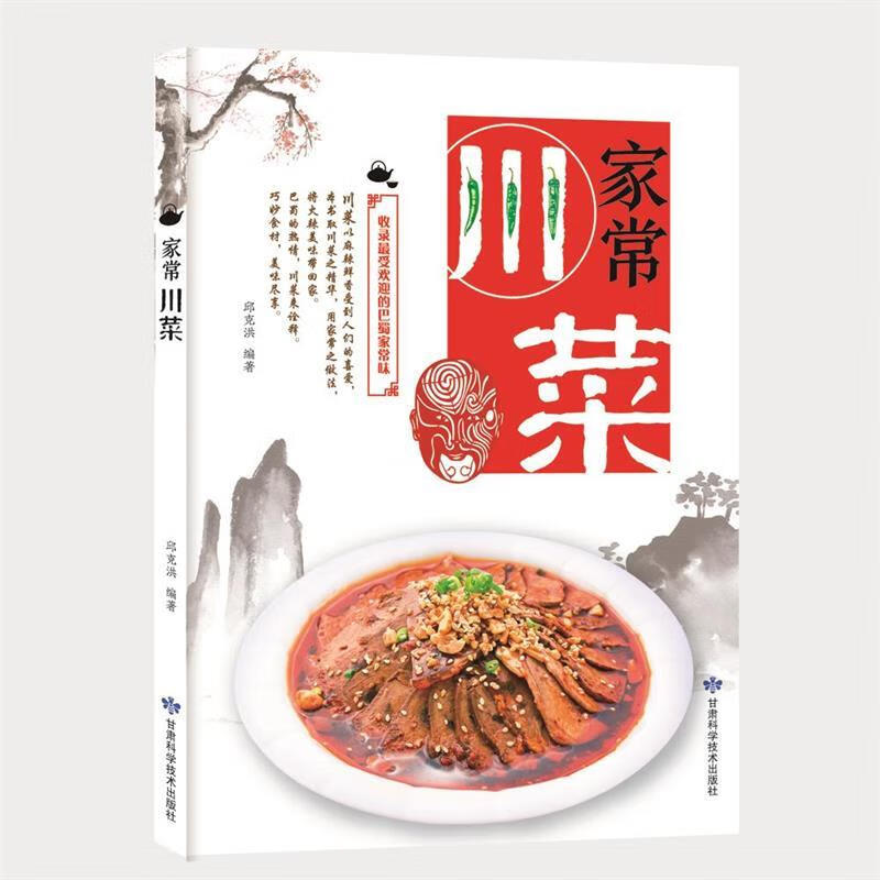 家常川菜 邱克洪【书】