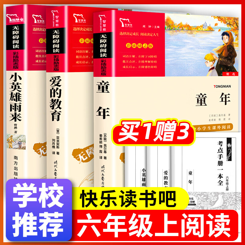 童年书高尔基著 爱的教育 小英雄雨来 六年级上册小学生必课外书名著快乐读书吧阅读经典儿童文学学校推荐书 六年级上册