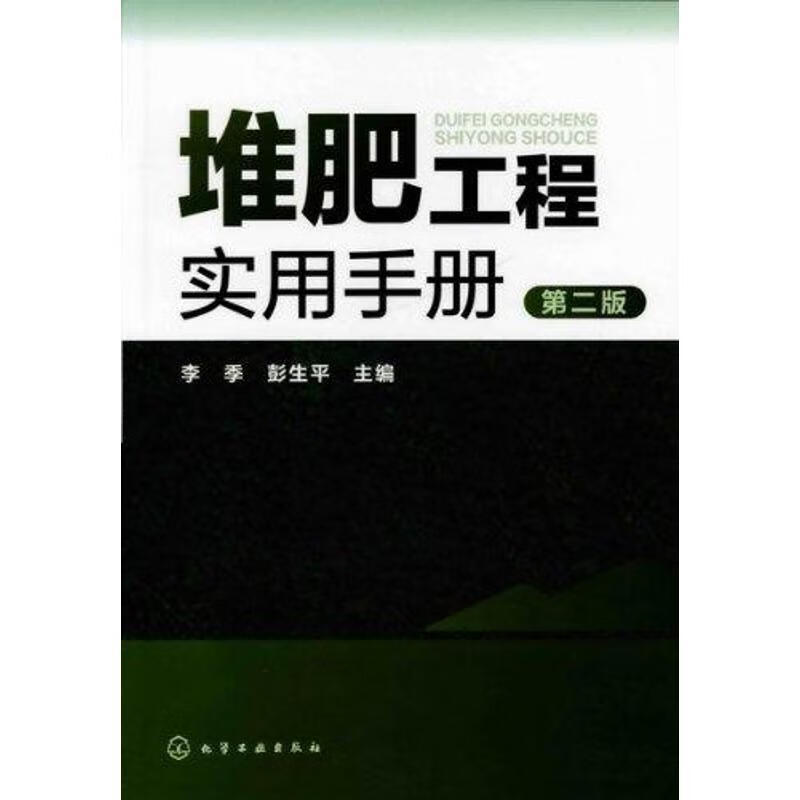 堆肥工程实用手册 李季等主编 化学工业出版社
