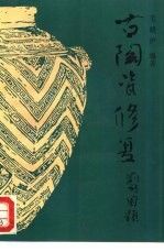 古陶瓷修复 9787501004348