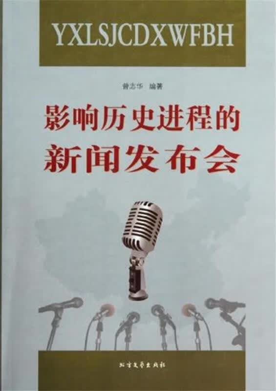 影响历史进程的新闻发布会 曾志华著