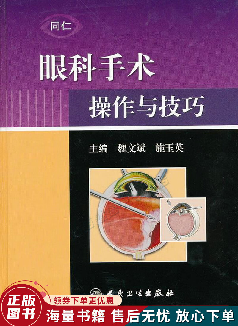 眼科手术操作与技巧