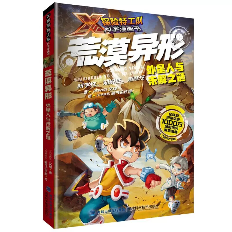 X探险特工队科学漫画书 荒漠异形 外星人与未解之谜 [马来西亚]文煌,[马来西亚]氧气工作室 福建科学技术出版社9787533567262