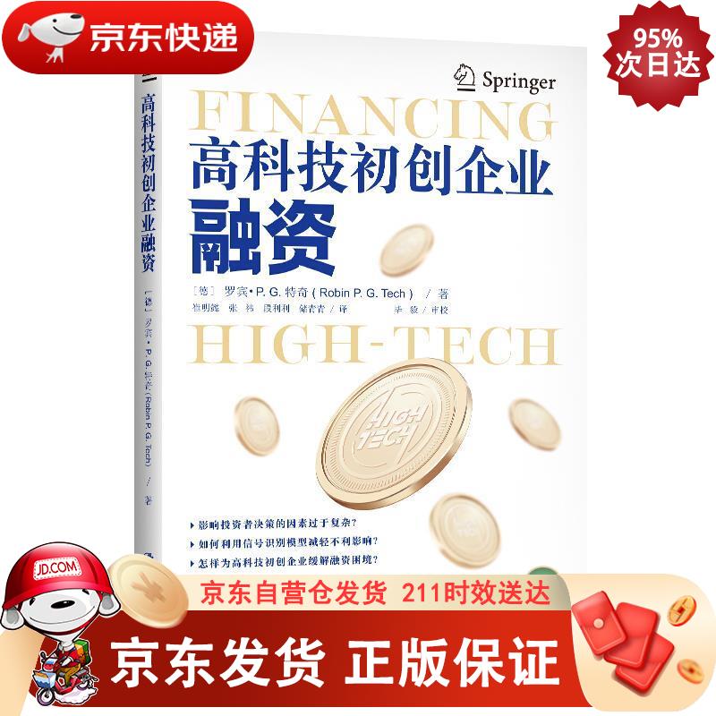 高科技初创企业融资 中国人民大学出版社 9787300286389