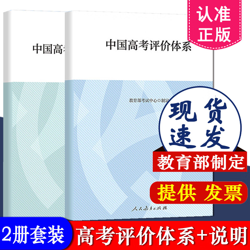中国高考评价体系+说明 全2册套装 教育部考试中心编 人民教育出版社 9787107341823 中国高考评价体系+说明 全国通用