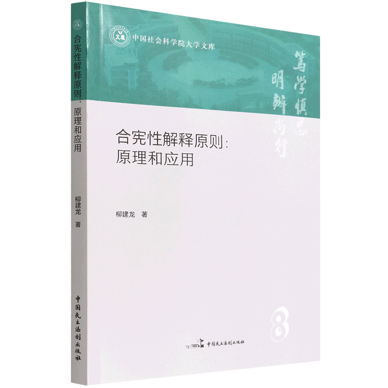 合宪性解释原则--原理和应用/中国社会科学院大学文库