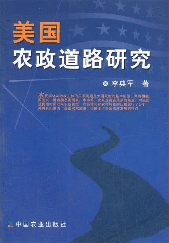 美国农政道路研究 李典军著