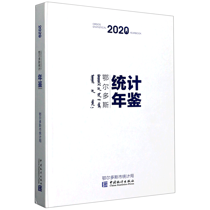 鄂尔多斯统计年鉴(2020)(精)