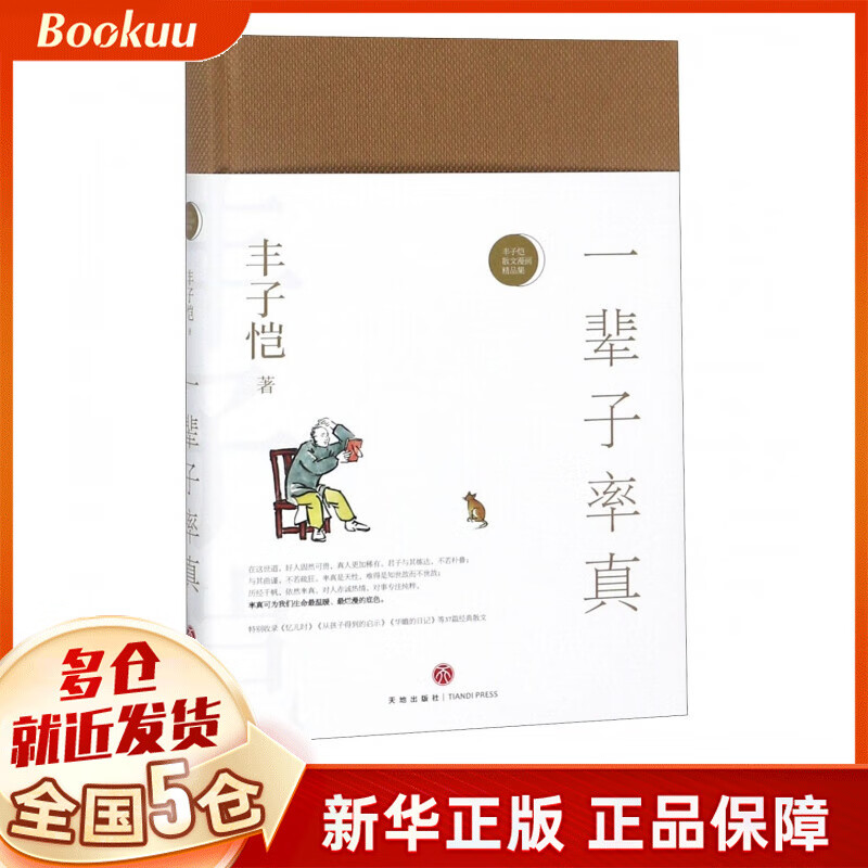 一辈子率真(丰子恺散文漫画精品集)(精)