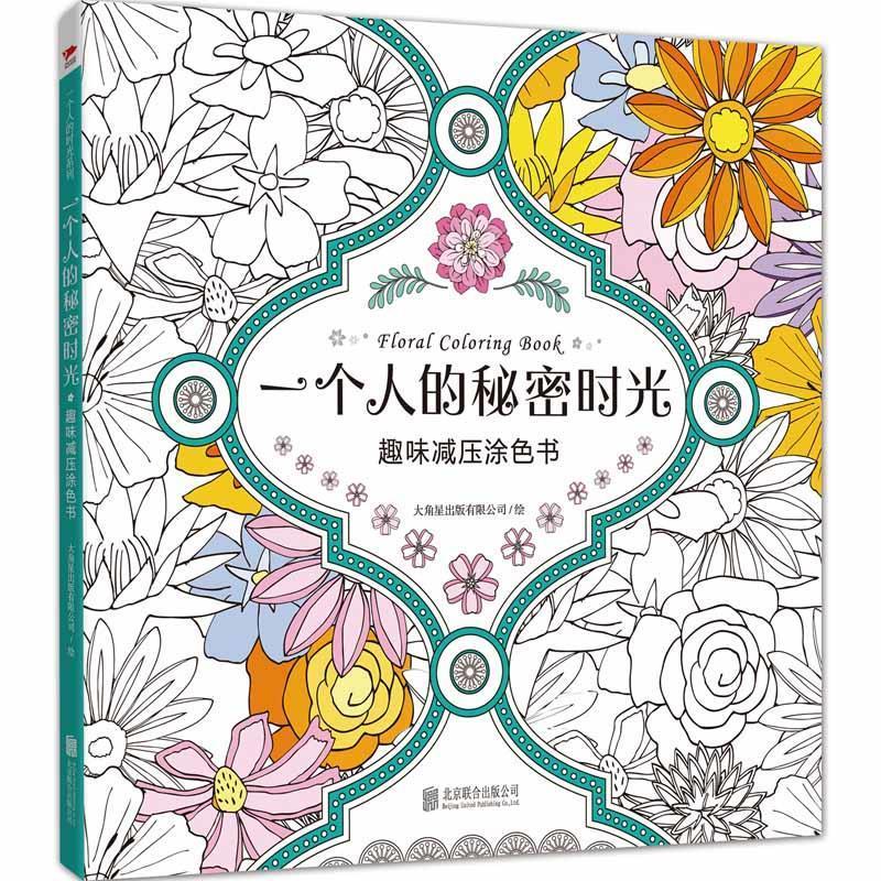 一个人的秘密时光 大角星出版有限公司