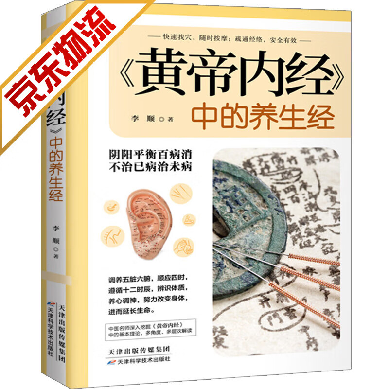 【系列自选】养生保健书籍 黄帝内经 中的养生经