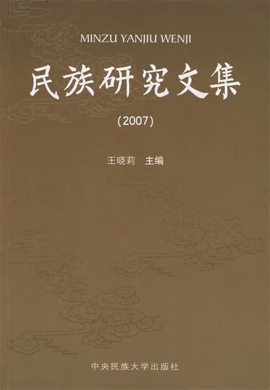 民族研究文集2007 王晓莉