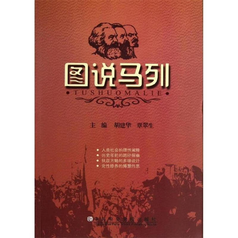 图说马列 胡建华,覃翠生主编