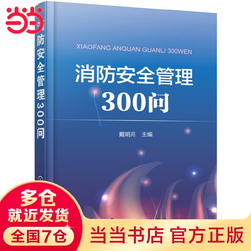 消防安全管理300问