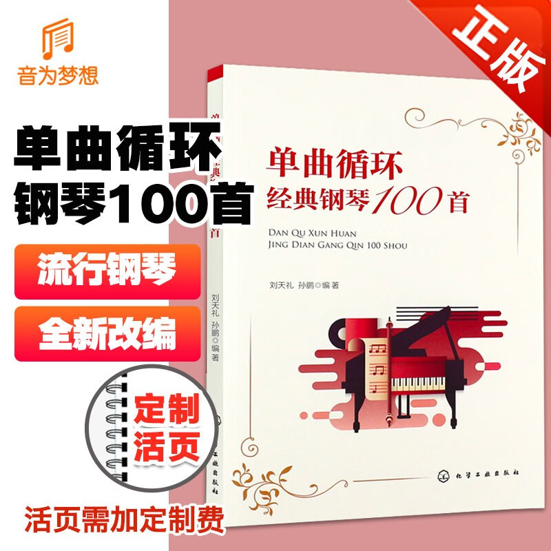 单曲循环经典钢琴100首 都爱弹的钢琴乐谱书 五线谱钢琴经典流行歌曲曲谱大全 钢琴名曲 梁祝 黄河大合唱