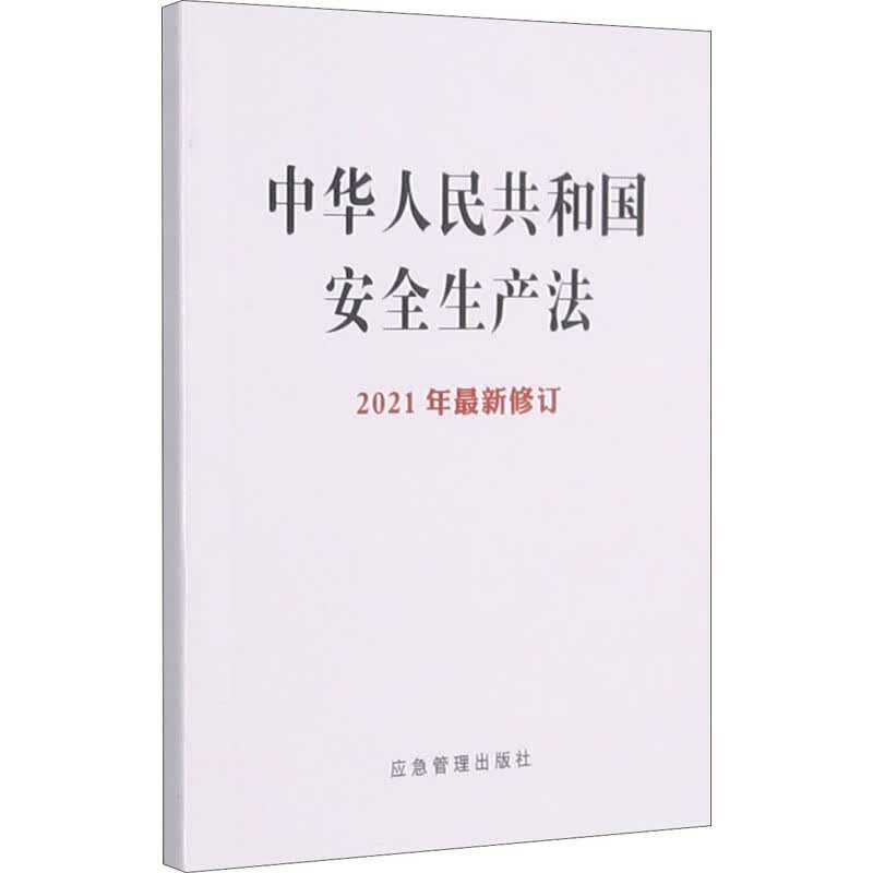 中华人民共和国安全生产法 应急管理出版社 书籍