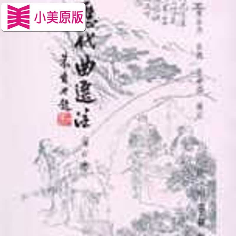 现货 朱自力等 历代曲选注 里仁书局 原版进口书