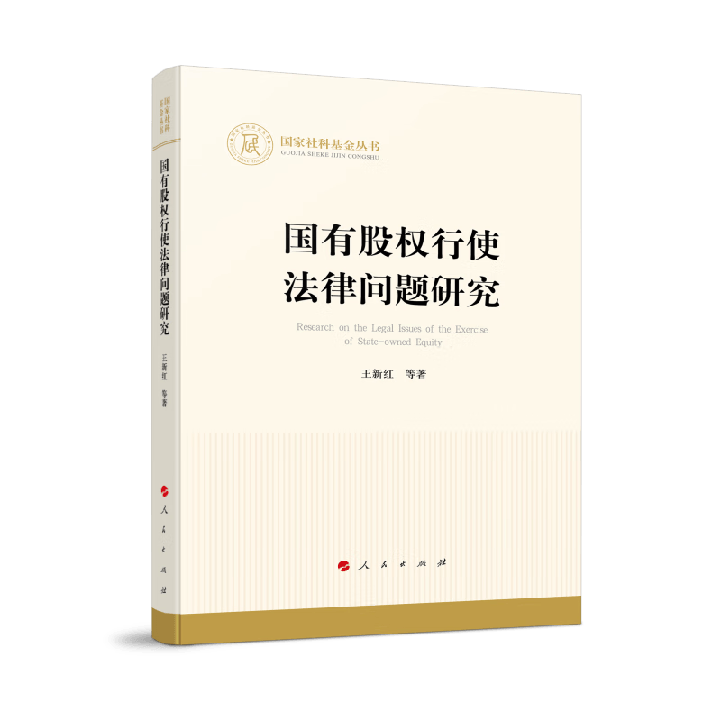 国有股权行使法律问题研究（国家社科基金丛书—经济）