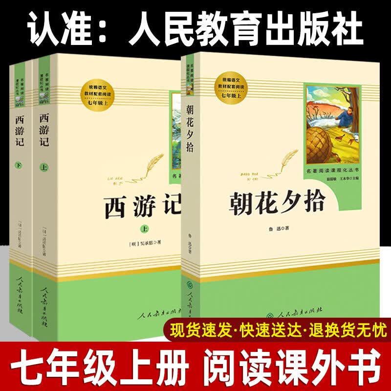 海底两万里骆驼祥子原著 七年级上册下册课外阅读书籍必读人教版 朝花夕拾西游记镜花缘城南旧事 人民教 【七上必读】朝花夕拾+西游记上下