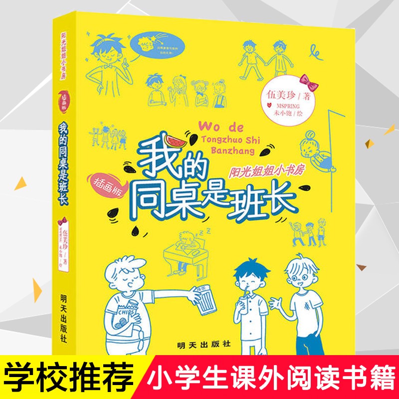 我的同桌是班长(插画版)/阳光姐姐小书房