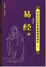 易经选9787040153781