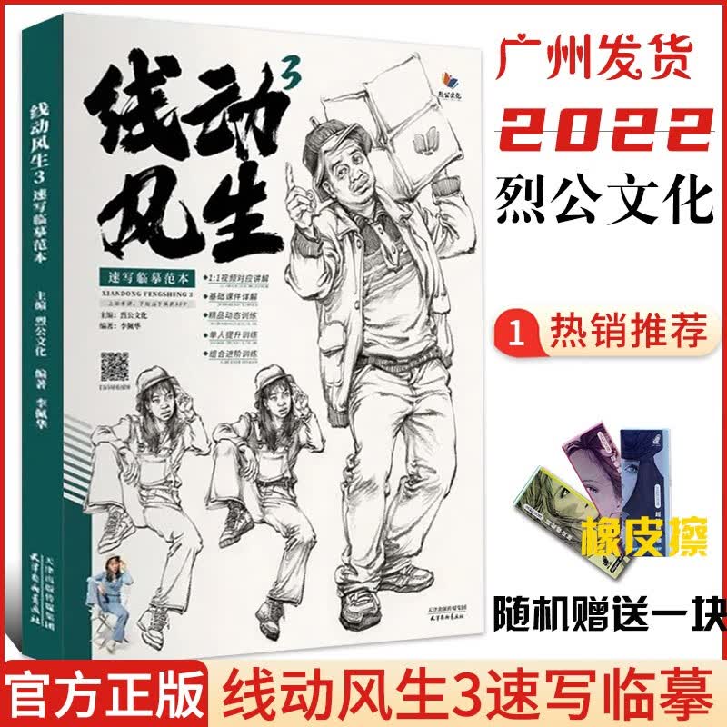 线动风生3速写临摹范本 2022烈公文化李佩华