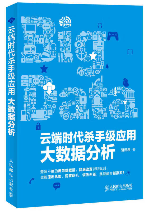云端时代杀手级应用 大数据分析【好书】