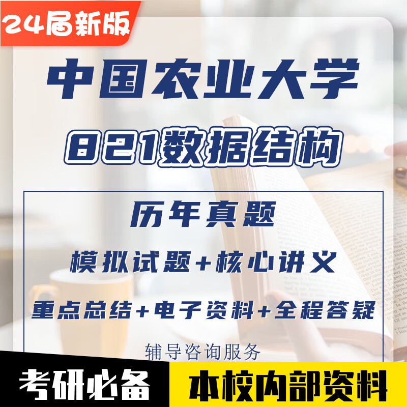中农大中国821数据结构计算机与真题考研资料 全套资料(含讲座答疑) 50478