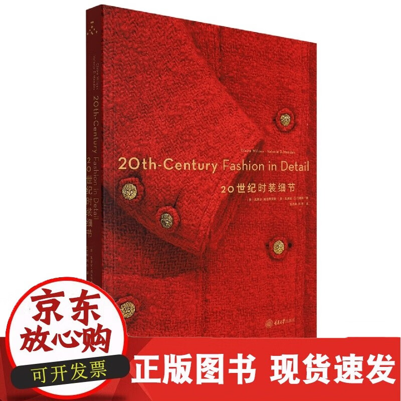 20世纪时装细节