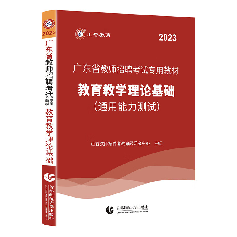 山香2023年广东省教师招聘考试专用教材·教育教学理论基础