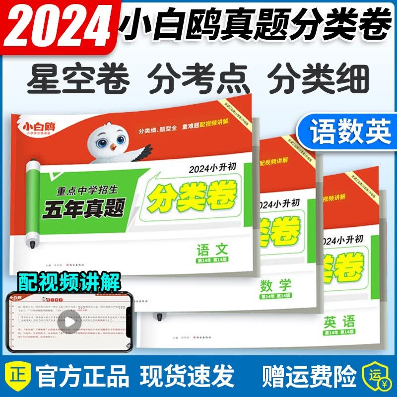 2024新版 万唯小白鸥原创小升初招生超详解卷真题分类卷语文数学英语通用版小升初试卷四五六年级小升初衔接小白欧星空小升初试卷万维 语文+数学+英语3本/第14版