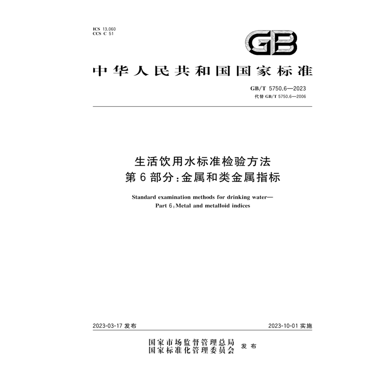 2023年新版 GB/T 5750.1~13-2023 生活饮用水卫生标准 生活饮用水标准检验方法 GB 5750-2023 中国标准出版社 GB/T 5750.6-2023金属和类金属指标