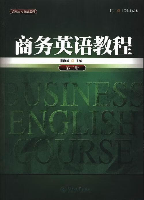 全新现货 商务英语教程-第二册-(附送光盘一张) 9787566805980  张海波 暨南大学出版