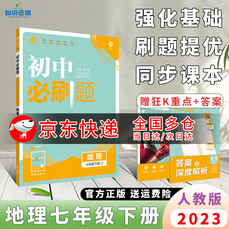 2023版初中必刷题七下初一同步练习册狂K难点小四门同步辅导书 地理 人教版 7年级下册