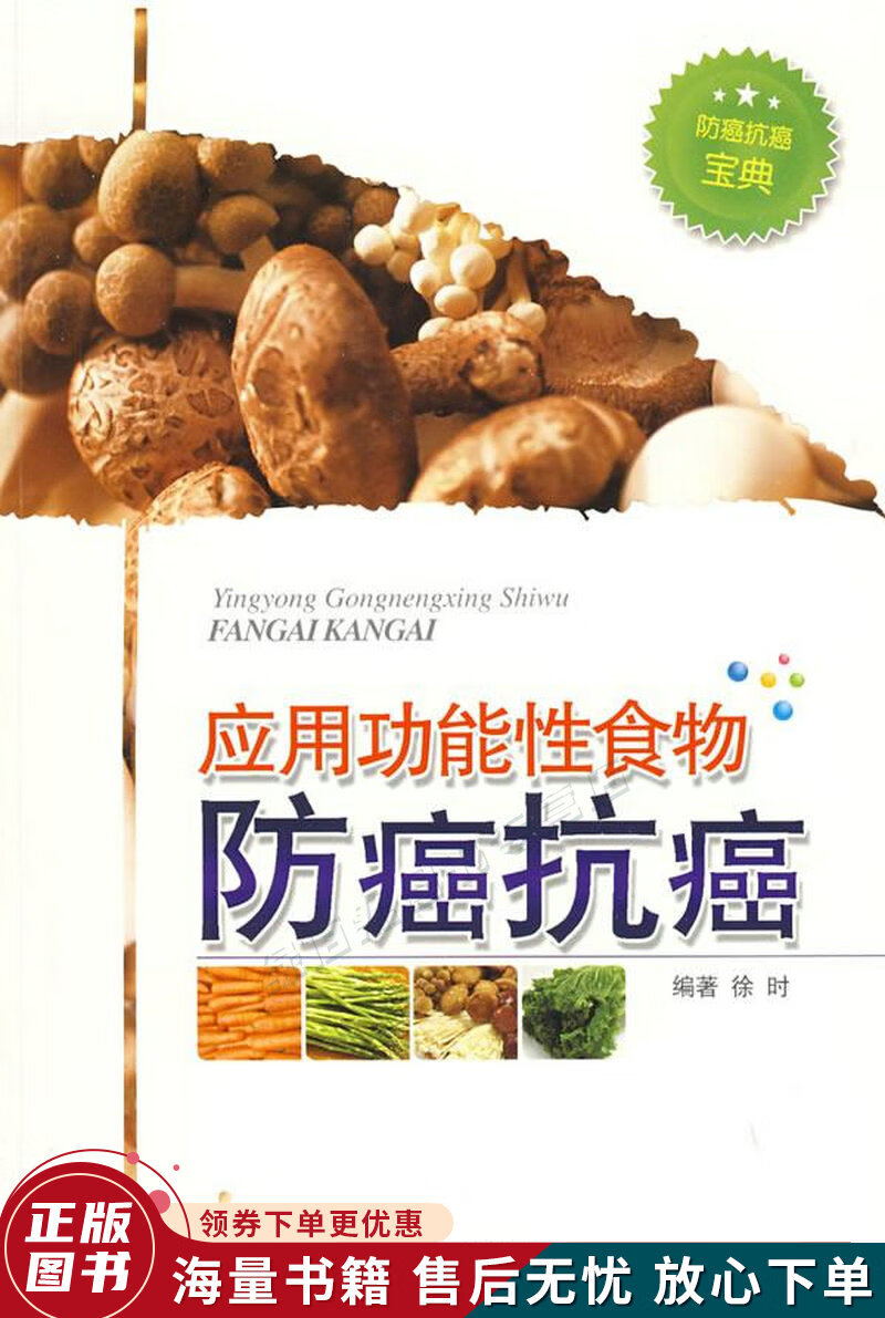 应用功能性食物防癌抗癌