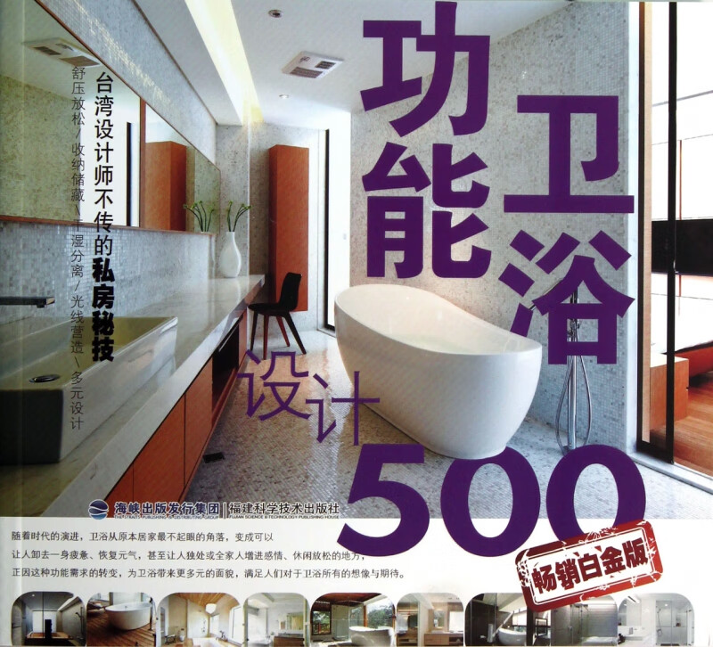 功能卫浴设计500(台湾设计师不传的私房秘技畅销白金版)