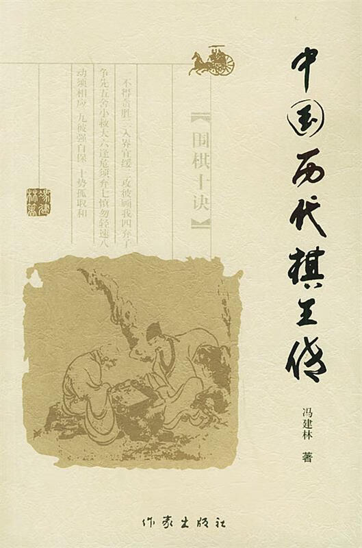 中国历代棋王传【，放心购买】